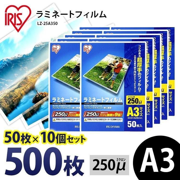 IRIS OHYAMA ラミネートフィルム a3 A3 250μ 50枚 10個セット A3サイズ250ミクロン ラミネーター フィルム LZ ...
