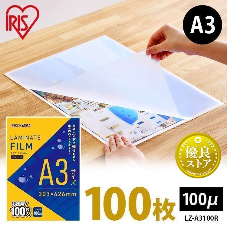 IRIS OHYAMA ラミネートフィルム A3 ラミネートフィルムA3 100枚 100枚入 100マイクロメートル 100μm ラミネート加工 LZ-A3100R アイリスオーヤマ ...