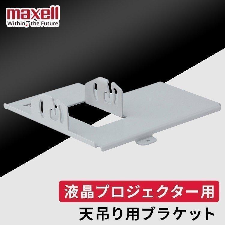 マクセル 天吊り用ブラケット HAS-EX300(代引不可)【送料無料】 maxell（マクセル） 天吊り用ブラケット HAS-EX300 おすすめ : ウエノ