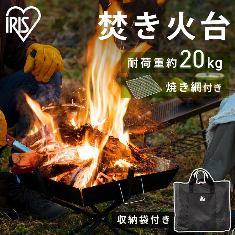 IRIS OHYAMA 焚き火台 焚き火 アイリスオーヤマ HUGEL TKB-ST43 バーベキュー 焼き網 キャンプ キャンプ用品 収納袋付 簡単組立 新生活* : ウエノ電器 Yahoo ...