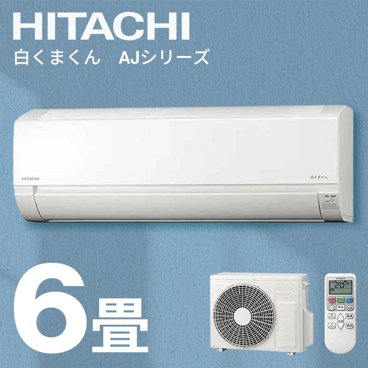 日立 エアコン 6畳 6畳用 白くまくん ルームエアコン HITACHI AJシリーズ 2024年モデル ホワイト RAS-AJ22R-W : ウエノ電器 Yahoo!店 - 通販 ...