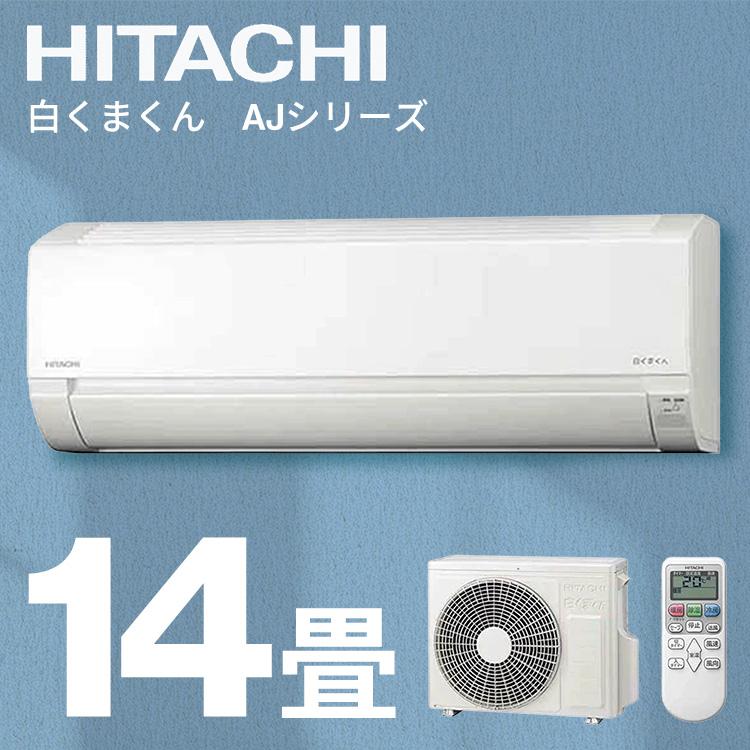 日立 エアコン 14畳 14畳用 200V 白くまくん HITACHI AJシリーズ 2024年モデル 2024年 ホワイト RAS-AJ40R2-W : ウエノ電器 Yahoo!店 - 通販 ...