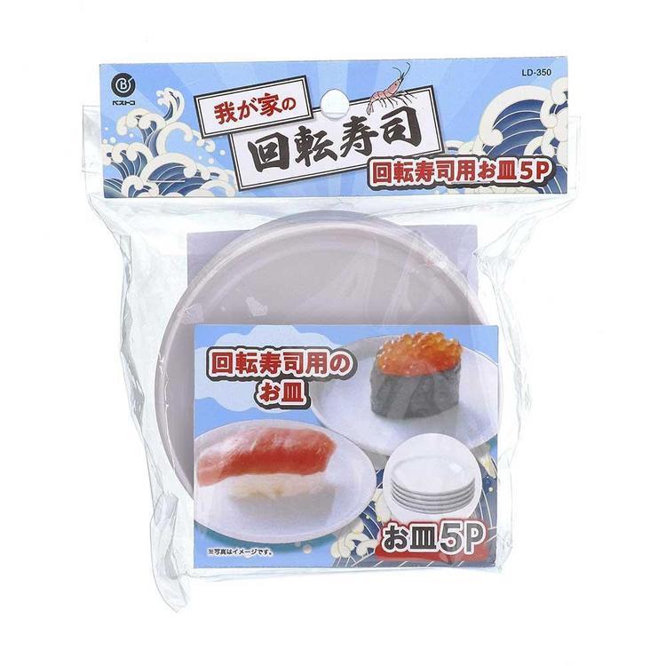 我が家の回転寿司トレイン パーティーグッズ 回転寿司 レーン お皿 5枚入り 家庭用 我が家の回転寿司 LD-350 リバティーコーポレーション : ウエノ電器 Yahoo!店 - 通販 ...