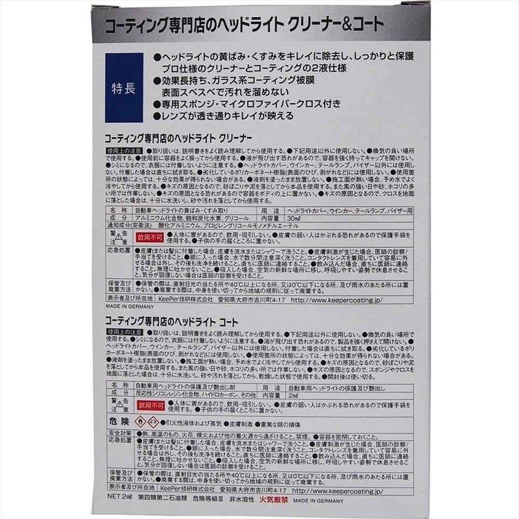KEEPER コーティング 専門店のヘッドライトクリーナー＆コート 30ML 52247 : ウエノ電器 Yahoo!店 - 通販 - Yahoo!ショッピング