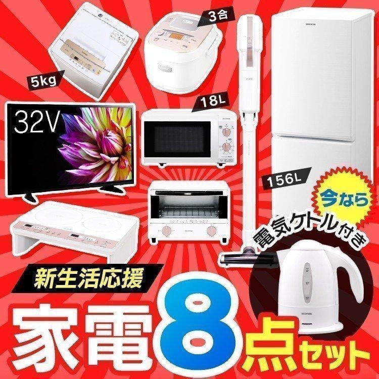 家電セット 8点 新品 新生活 一人暮らし 冷蔵庫 洗濯機 炊飯器 電子レンジ 掃除機 テレビ トースター IHクッキングヒーター アイリス ...