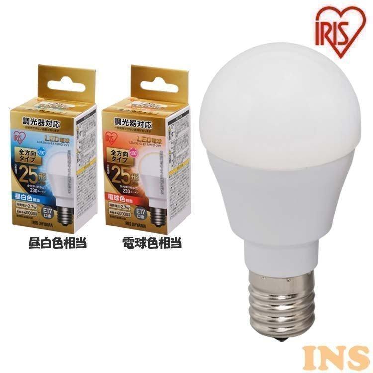 IRIS OHYAMA LED電球 E17 25W 調光器対応 電球色 昼白色 全方向 LDA3N-G-E17/W/D-2V1・LDA3L-G-E17/W/D-2V1 アイリスオーヤマ(在庫 ...