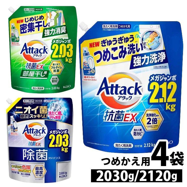 アタック 洗濯洗剤 4個セット 2030g/2120g 花王 アタック抗菌EX 防カビ 抗ウイルス フルタイム抗菌 つめかえ用 Kao : ウエノ電器 Yahoo!店 - 通販 - Yahoo ...