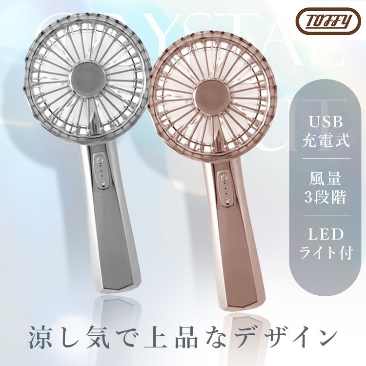 Toffy ハンディファン トフィー LED FN19 USB充電 風量調節 ポータブル 携帯扇風機 小型扇風機 シルバー ピンクゴールド トフィ かわいい おしゃれ (B) : ウエノ電器 ...
