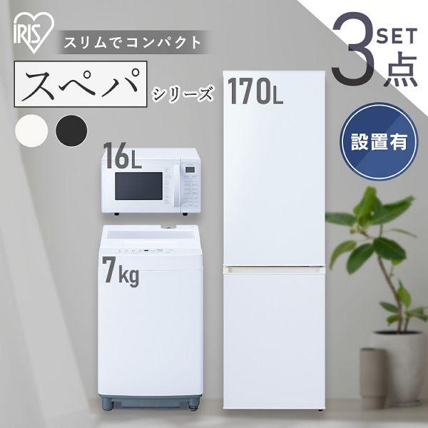 IRIS OHYAMA (設置サービス込み)\スペパシリーズ 家電3点セット／家電セット 新生活家電セット 冷蔵庫 洗濯機 7kg オーブンレンジ 16L 一人暮らし 白 黒 アイリスオーヤマ ...