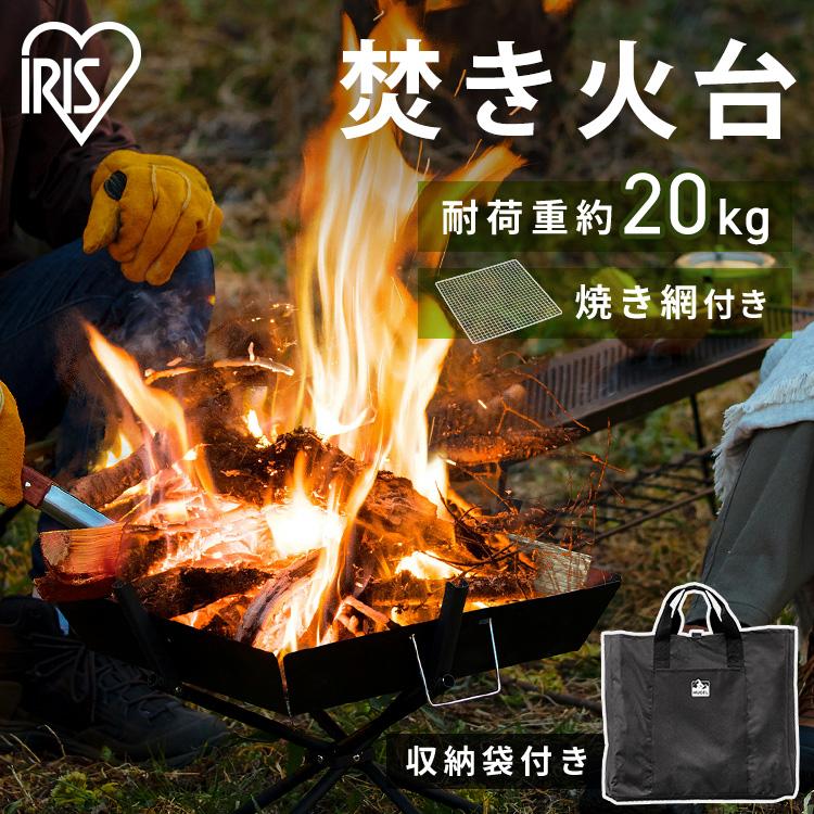 IRIS OHYAMA 焚き火台 焚き火 アイリスオーヤマ HUGEL TKB-ST43 バーベキュー 焼き網 キャンプ キャンプ用品 収納袋付 簡単組立 新生活* : 快適インテリア ...