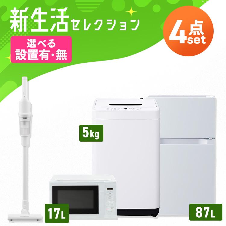 【設置サービス対象】家電セット 一人暮らし 4点セット 冷蔵庫 2ドア 両開き 87L 洗濯機 縦型 5kg 電子レンジ 単機能 掃除機 コードレス スティック 軽量 白 黒 アイリスオーヤマ * ＆ 新生活 2026年 IRIS OHYAMA（アイリスオーヤマ） 家電セット 一人暮らし 4点セット