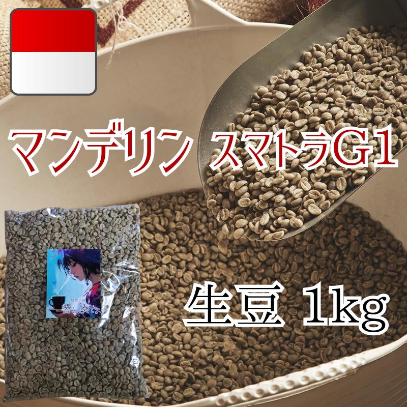 コーヒー生豆 マンデリン スマトラ G1 インドネシア 1kg 焙煎 珈琲 : md0001 : 焙煎工房 響き奏で - 通販 - Yahoo!ショッピング