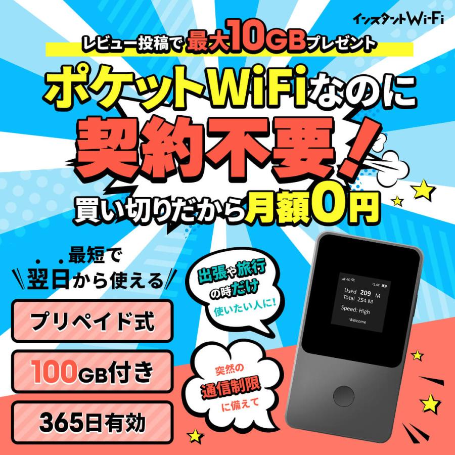インスタントWi-Fi 105GB 1年間 データ通信 ポケットWiFi モバイル ルーター 買い切り プリペイド型 有効期間365日 追加ギガチャージ 海外対応 (100GB+追加5GB ...
