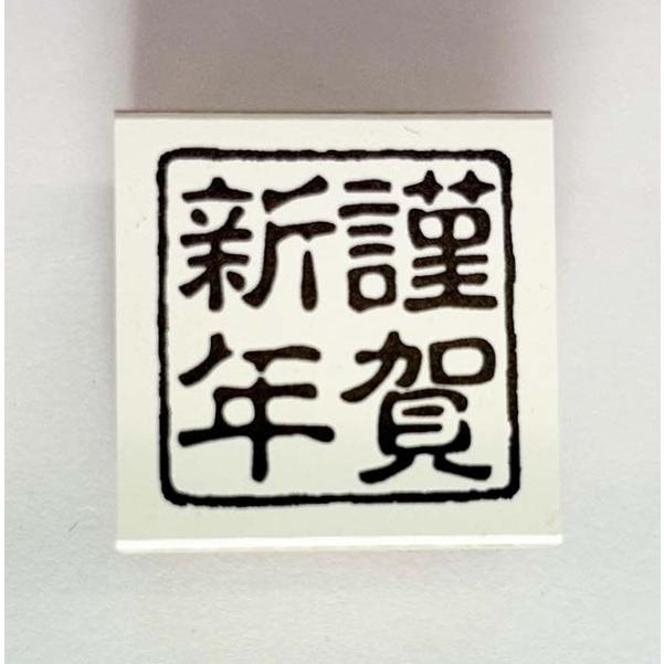 年賀スタンプ 「謹賀新年」文字 E71 : 印章こだわり屋 - 通販 - Yahoo!ショッピング