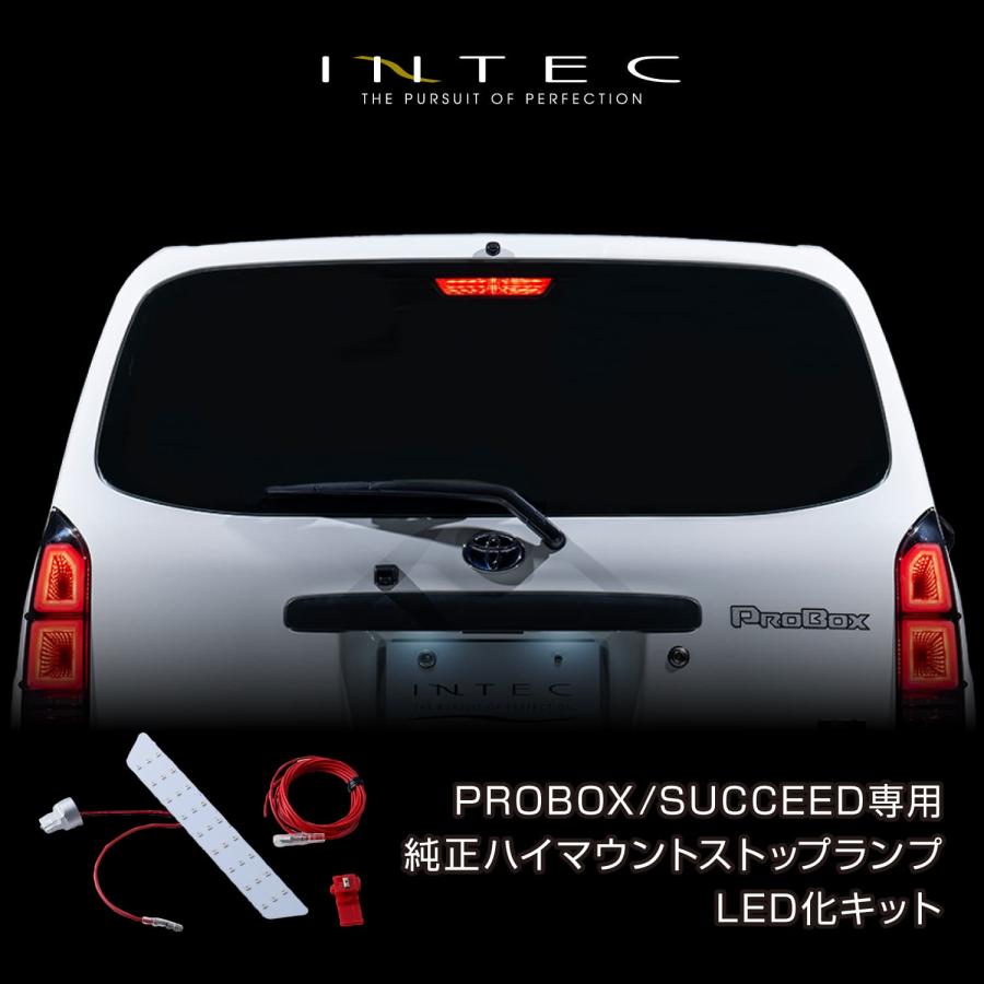プロボックス / サクシード 50系 160系 INTEC 純正ハイマウント プロボックス / サクシード 50系 160系 INTEC 純正ハイマウント