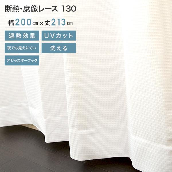 断熱遮像レース 130 レースカーテン ホワイト 1枚組 200×213cm レース カーテン 断熱性 遮熱効果 UVカット 見えにくい ...