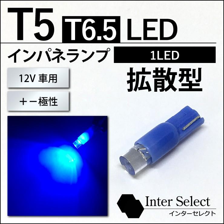 T5 T6.5 LED 拡散型1LED - 青/ブルー 1球売り 12V車用 メーターランプ エアコンランプ インパネ シガーライト インジケーター :tc-z01-b:インターセレクト ...