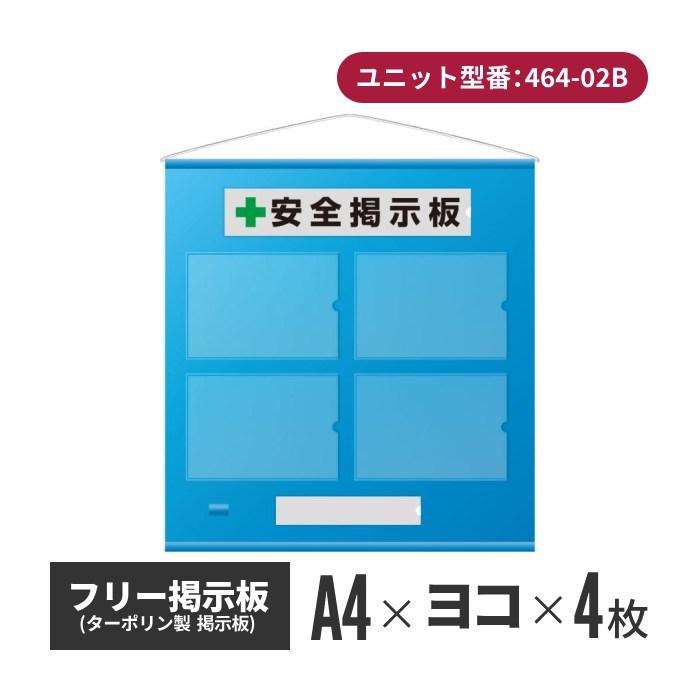 フリー掲示板 A4ヨコ(4枚表示) ブルー 464-02b 屋外 安全 壁掛け 標識 案内 工事 建築 工場 用品 グッズ 現場 メッセージ : インターショップ - 通販 - Yahoo ...