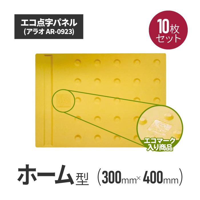 アラオ エコ点字パネル ホームタイプ ar-0923-10 タイル ブロック シート 視覚障害者 誘導 表示 シール : インターショップ - 通販 - Yahoo!ショッピング