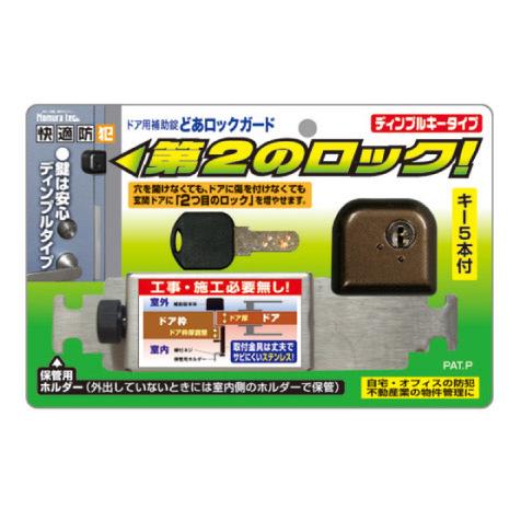 どあロックガード ディンプルキータイプ N-2428 ブロンズ 鍵 ドア 後付け かぎ 鍵 ドア 後付け かぎ カギ 外開き 補助錠 ドアロック 玄 : mz-0058 : インターショップ ...