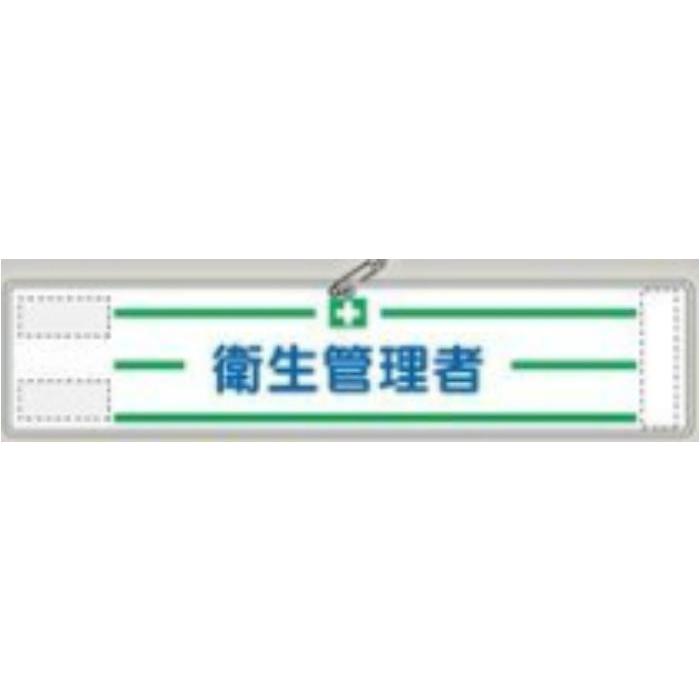 反射腕章「衛生管理者」 tks-554 : インターショップ - 通販 - Yahoo!ショッピング