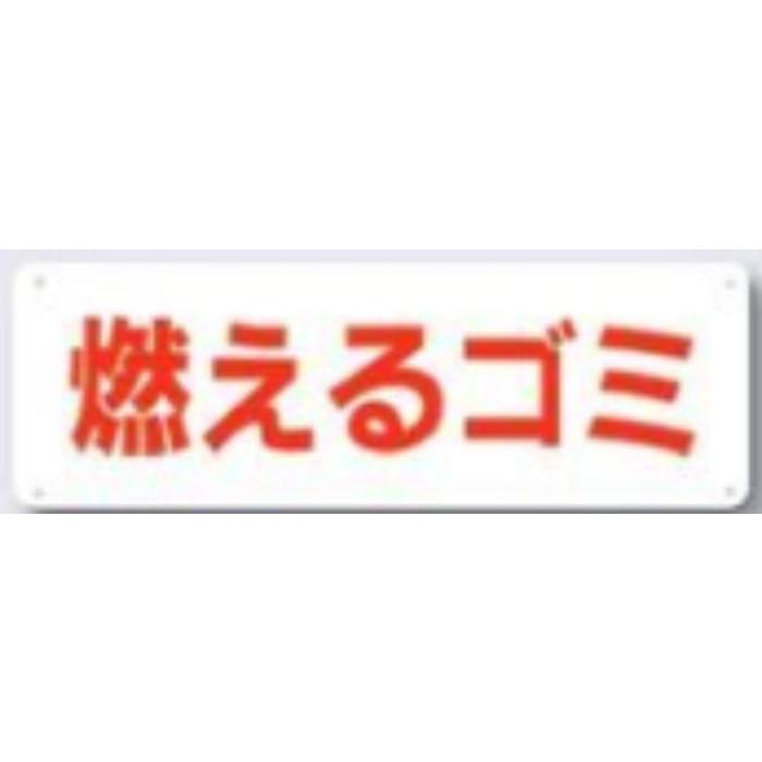 分別標識「燃えるゴミ」 tks-sh-16 : インターショップ - 通販 - Yahoo!ショッピング