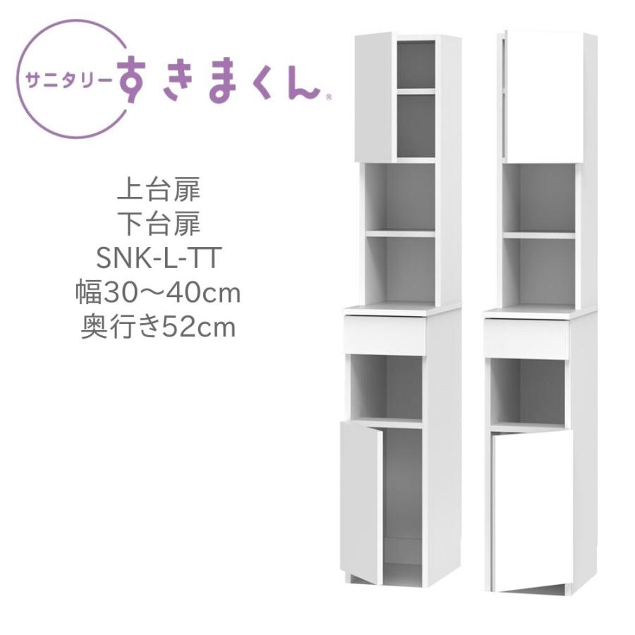 サニタリーすきまくん 幅30〜40cm 奥行52cm 高さ190cm 上台扉 下台扉 TTL TTR 一部地域開梱設置無料 代引き不可 : INTERIOR3I - 通販 - Yahoo!ショッピング