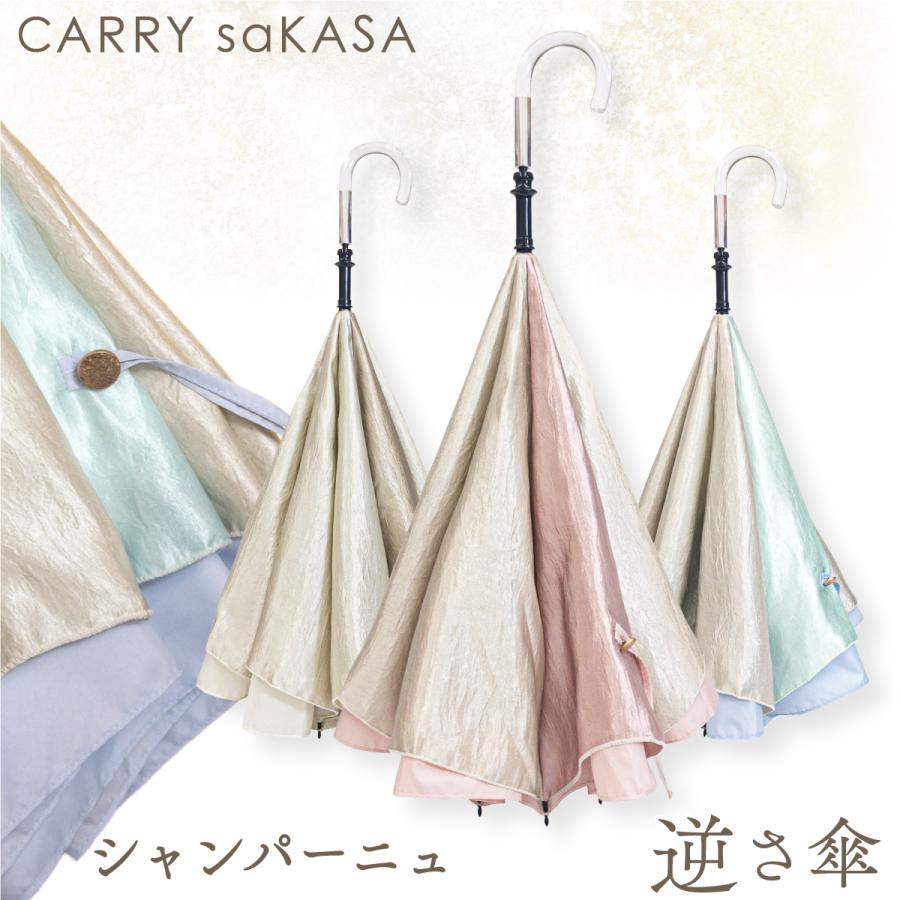 逆さ傘 さかさ傘 傘 レディース 長傘 雨傘 おしゃれ かわいい CARRY saKASA キャリーサカサ Champagne Style ...