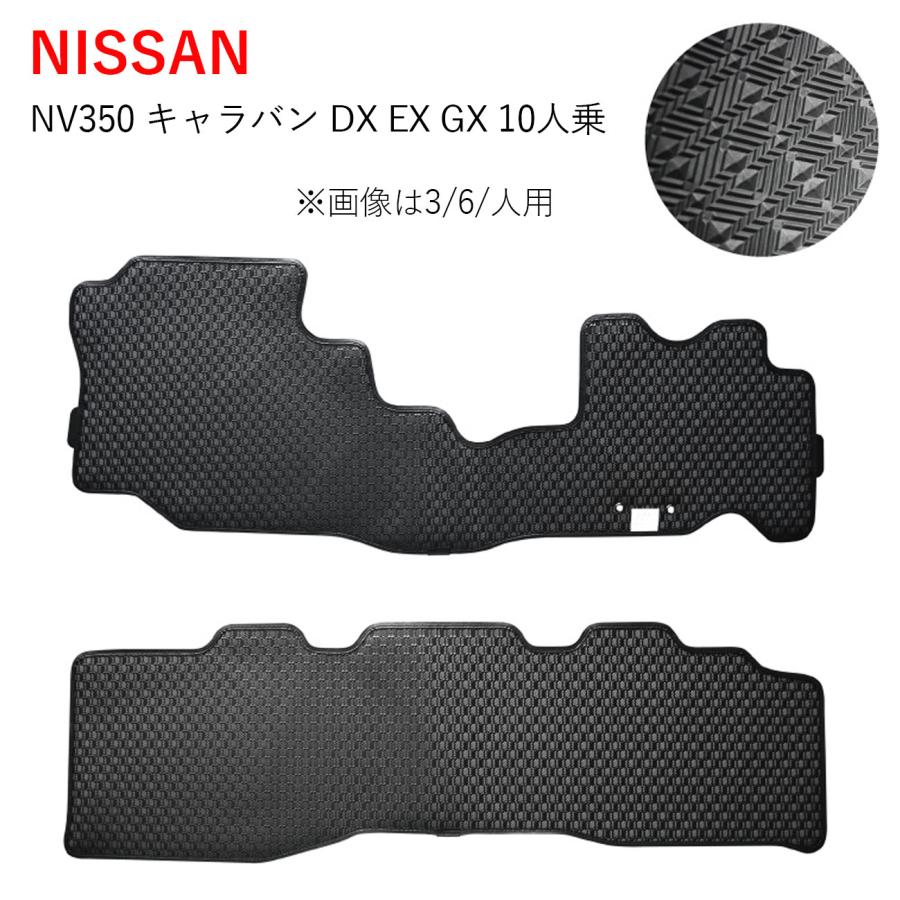 日産 NV350 キャラバン ワゴン 10人 2WD 4ドア DX GX EX E26 ロングボディ スーパーロングボディ フロアマット ラバーマット マット 社外品 低床 2012年6月 ...