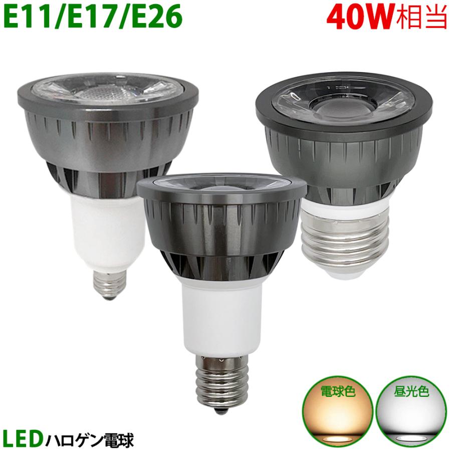 LED電球 E11 E17 E26 40W相当 ブラック ハロゲン形 ハロゲン電球 LEDスポットライト 電球色 昼光色 : NICE 電気 - 通販 - Yahoo!ショッピング