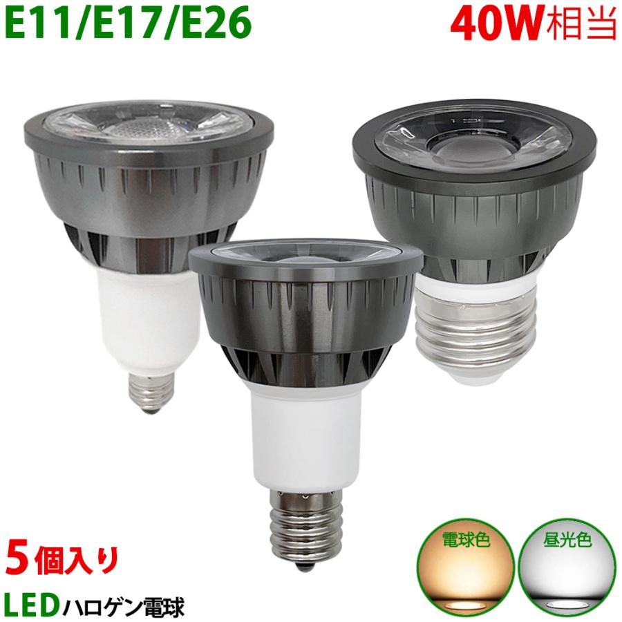 ブランド登録なし 5個入り LED電球 E11 E17 E26 40W相当 ブラック ハロゲン形 ハロゲン電球 LEDスポットライト 電球色 昼光色 : インテリア三和ジャパン - 通販 ...