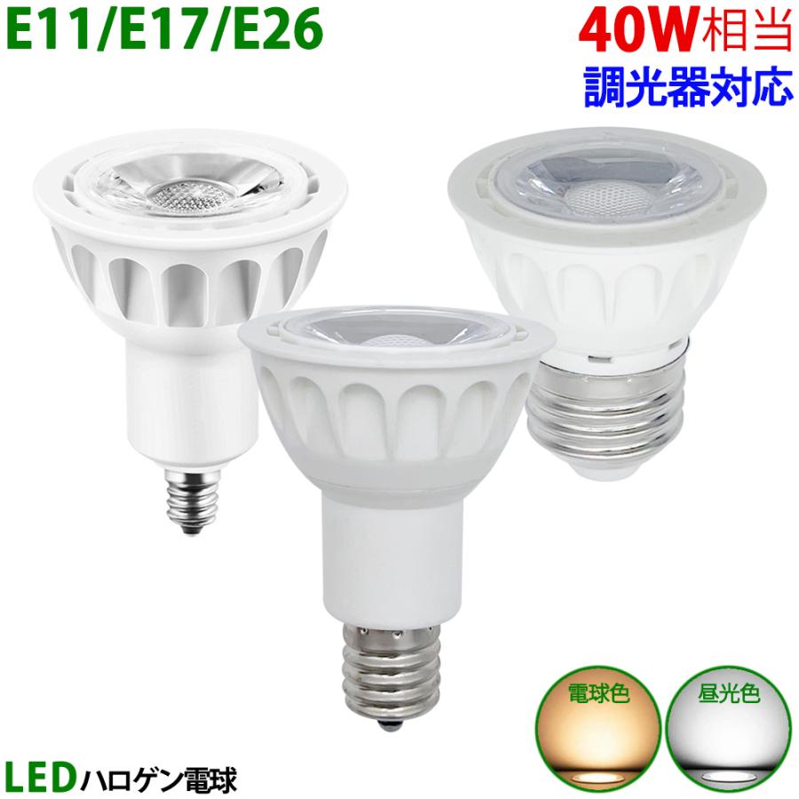 LED電球 E11 E17 E26 40W相当 ホワイト 調光器対応 ハロゲン形 ハロゲン電球 LEDスポットライト 電球色 昼光色 : インテリア三和ジャパン - 通販 - Yahoo!ショッピング