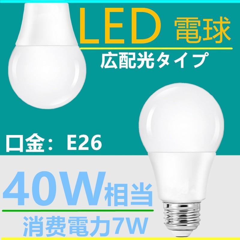LED電球 E26 40W相当 電球色昼光色 消費電力7W 広配光タイプ : インテリア三和ジャパン - 通販 - Yahoo!ショッピング