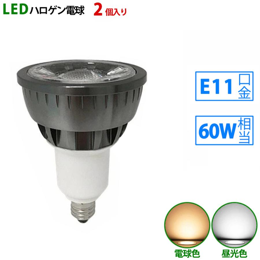 2個入り LED電球 e11 60W相当 ブラック ハロゲン形 ハロゲン電球 LEDスポットライト 電球色 昼光色 : NICE 電気 - 通販 - Yahoo!ショッピング