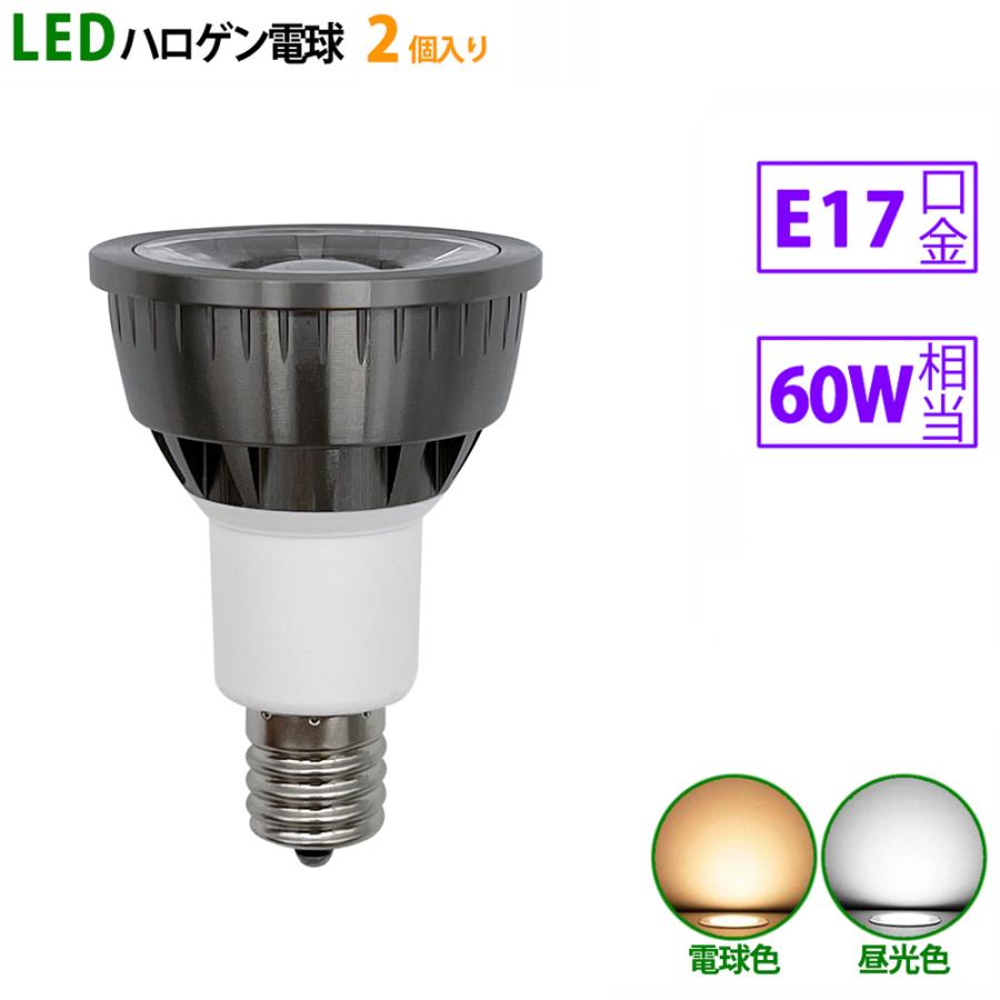 2個入り LED電球 e17 60W相当 ブラック ハロゲン形 ハロゲン電球 LEDスポットライト 電球色 昼光色 :E17KR-7W-2:インテリア三和ジャパン - 通販 - Yahoo ...