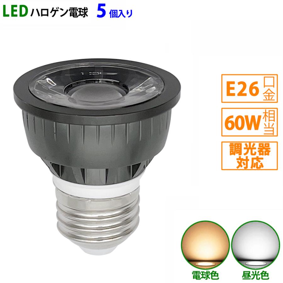 送料無料 5個入り LED電球 e26 60W相当 ブラック 調光器対応 ハロゲン形 ハロゲン電球 LEDスポットライト 電球色 昼光色 : NICE 電気 - 通販 - Yahoo!ショッピング