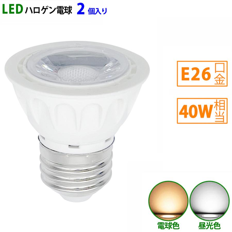 送料無料 2個入り LED電球 e26 40W相当 ホワイト ハロゲン形 ハロゲン電球 LEDスポットライト 電球色 昼光色 : NICE 電気 - 通販 - Yahoo!ショッピング