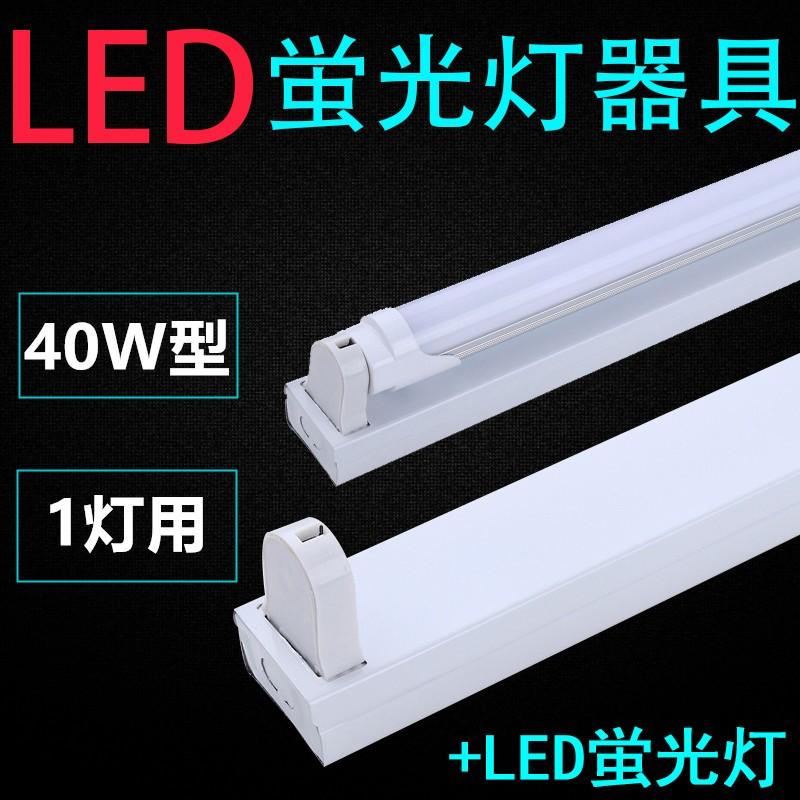 直管LED蛍光灯用照明器具 トラフ型 40W形1灯用 LED蛍光灯付き 一体型LEDベースライト器具 :G13-40W-P1:インテリア三和ジャパン - 通販 - Yahoo!ショッピング
