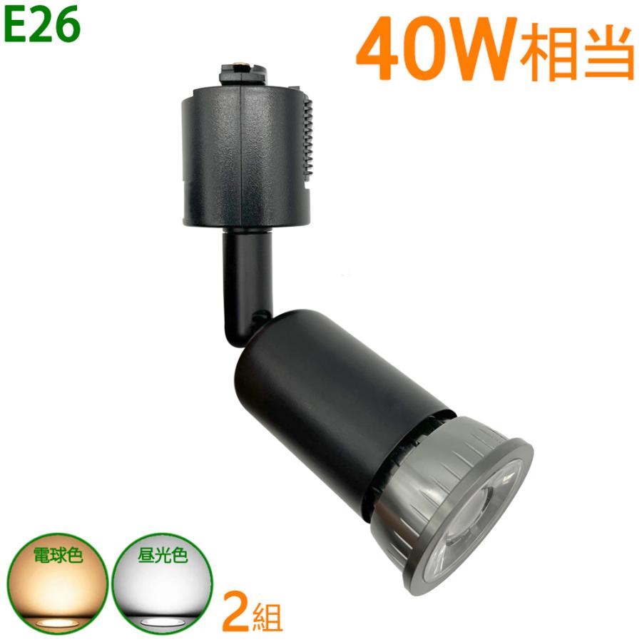 2組入り ダクトレールライト LEDハロゲン電球付き E26 40W形相当 配線ダクトレール用器具 スポットライト ライティングレール用 レールライト おしゃれ : NICE 電気 - 通販 ...