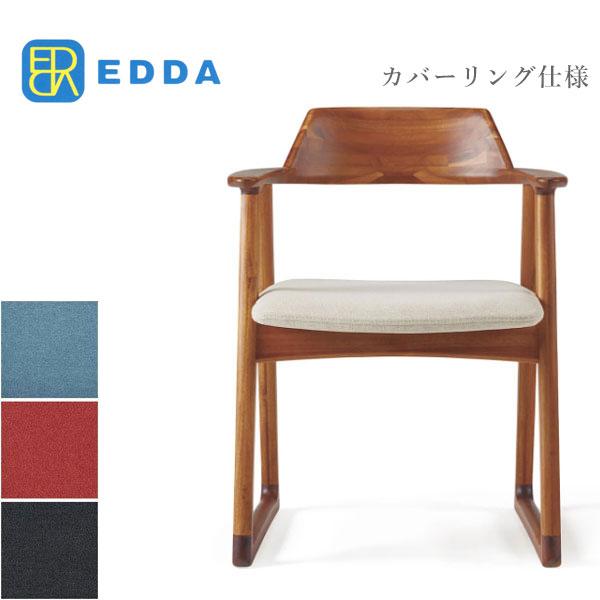 ダイニングチェア 肘付き ダイニングチェアー カバーリング アームチェア 1人掛け 食卓椅子 北欧 食堂椅子 木製 おしゃれ エッダ EDDA : edda-dc33101a-el0e2 ...