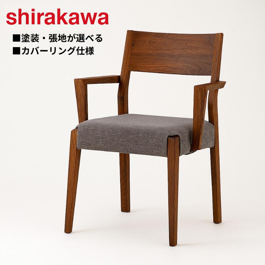 シラカワ ショコラ ダイニングチェア カバーリング アームチェア 北欧 食卓椅子 肘付き 食堂椅子 おしゃれ ウォールナット 無垢 : インテリア バグース - 通販 - Yahoo!ショッピング