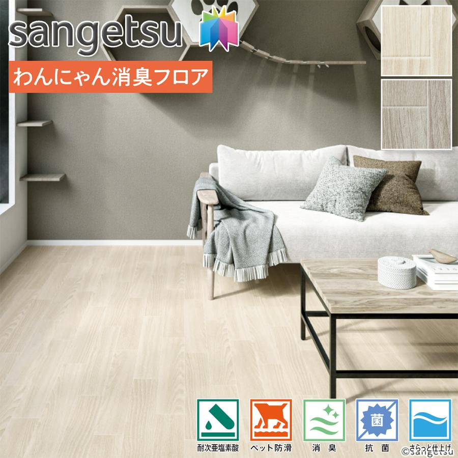 サンゲツ HFLOOR 住宅用 わんにゃん消臭フロア HW-12195・HW-12196（ホワイトチェスナット）木目 消臭 ペット 滑らない 抗菌 さらっと仕上げ : インテリアショップ ...