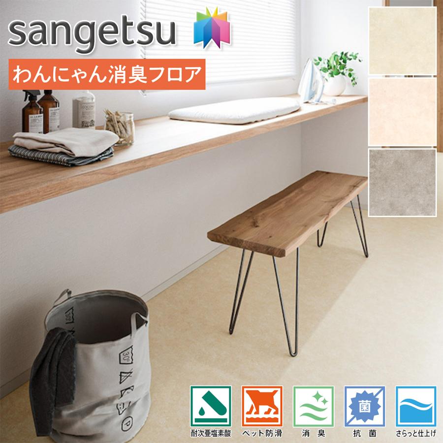 サンゲツ HFLOOR 住宅用 わんにゃん消臭フロア HW-12203・HW-12204・HW-12205（イレーネ）無地調 消臭 ペット 滑らない 抗菌 さらっと仕上げ : インテリア ...