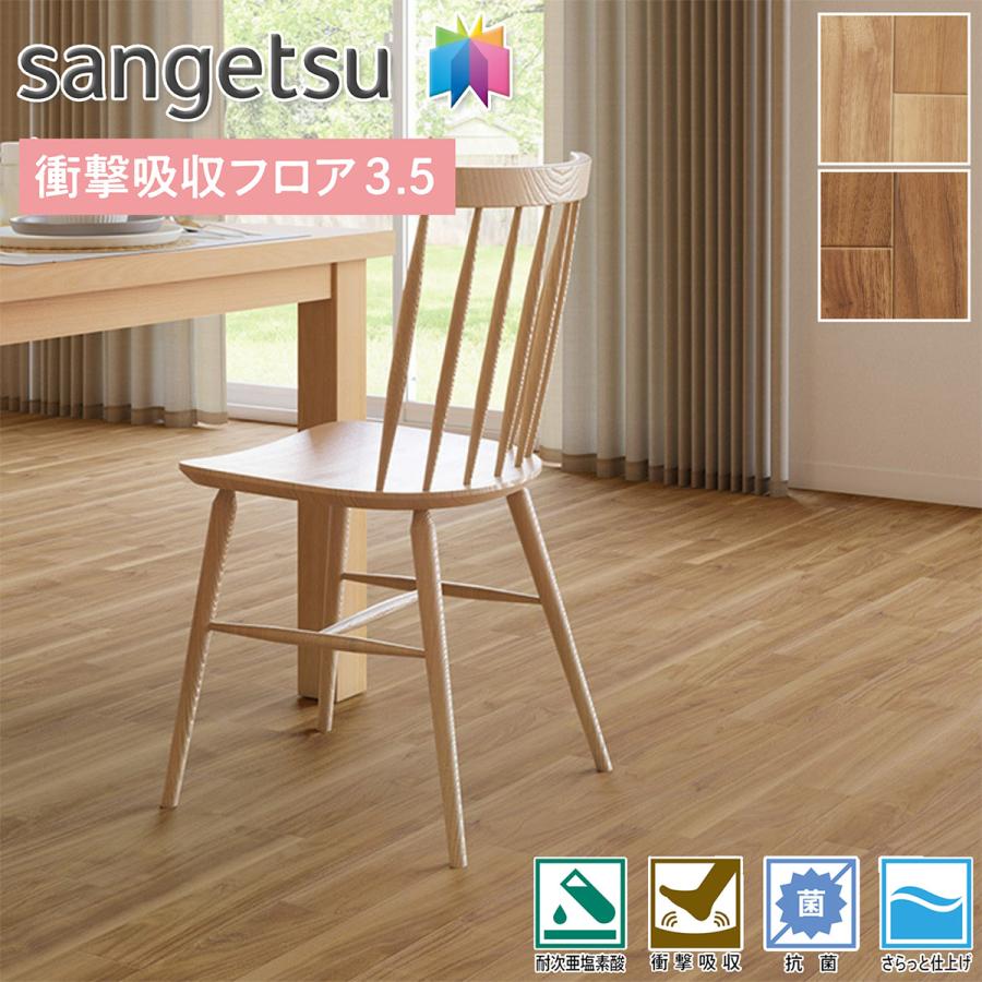 サンゲツ HFLOOR 住宅用 クッションフロア GM-12227・GM-12228（ウォルナット）衝撃吸収フロア3.5mm厚 フローリング 木目調 衝撃吸収 : インテリアショップファイン ...