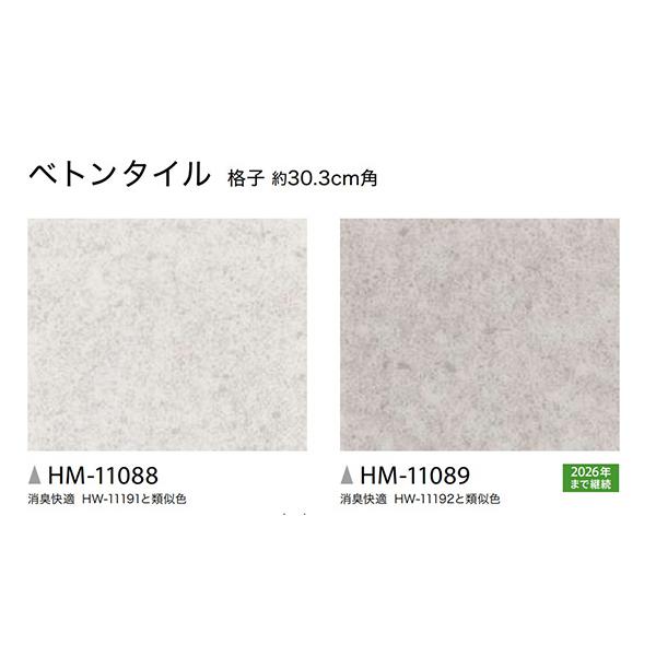 サンゲツ 住宅用 クッションフロア HM-11088・HM-11089[旧品番：HM-10081・HM-10082]（ベトンタイル）モルタル調 ...