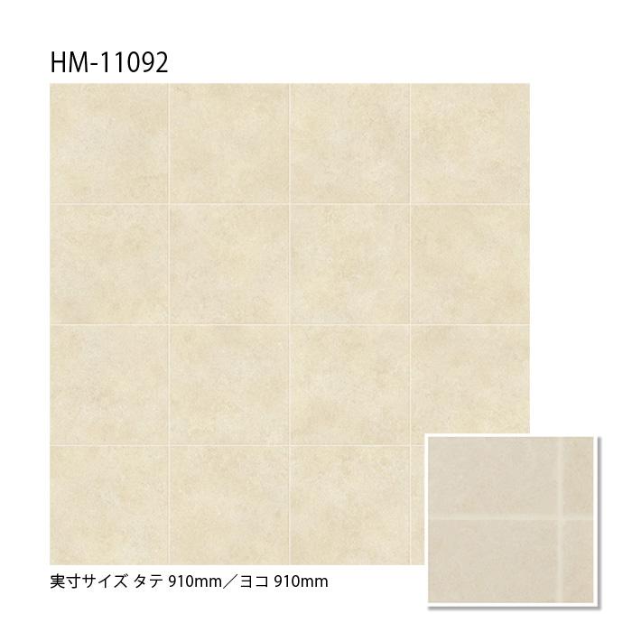 サンゲツ 住宅用 クッションフロア HM-11092・HM-11093[新色]・HM-11094[旧品番：HM-10089・HM-10090 ...