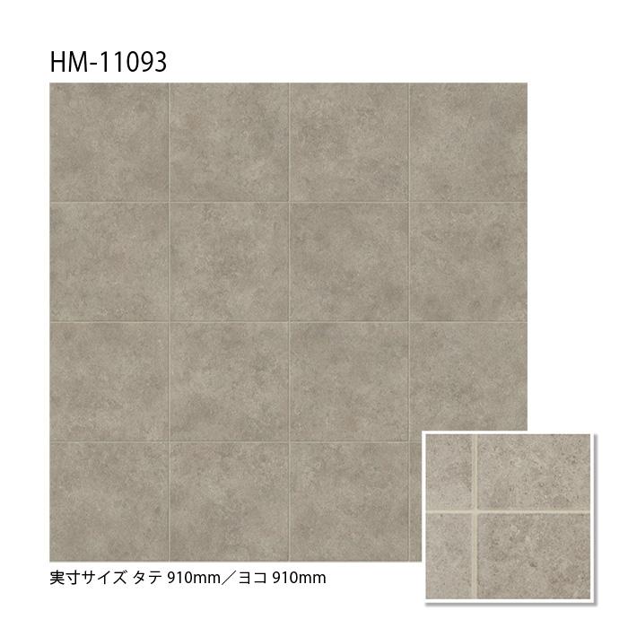 サンゲツ 住宅用 クッションフロア HM-11092・HM-11093[新色]・HM-11094[旧品番：HM-10089・HM-10090 ...