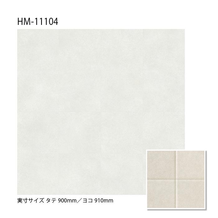 サンゲツ 住宅用 クッションフロア HM-11104・HM-11105・HM-11106[旧品番：HM-10093・HM-10094・HM ...