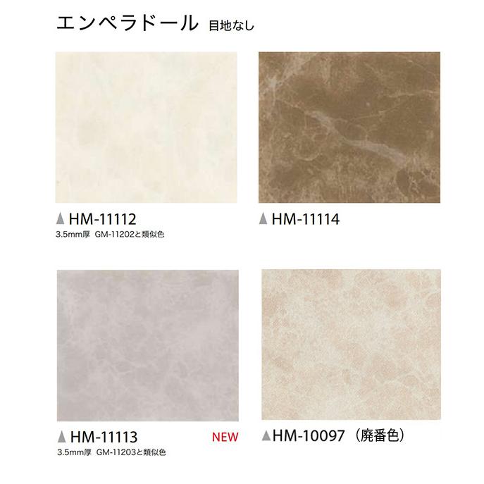 サンゲツ 住宅用 クッションフロア HM-11112[旧品番：HM-10096]・HM-11113[新色]・HM-11114[旧品番：HM-10098]（エンペラドール） : hm11112 ...