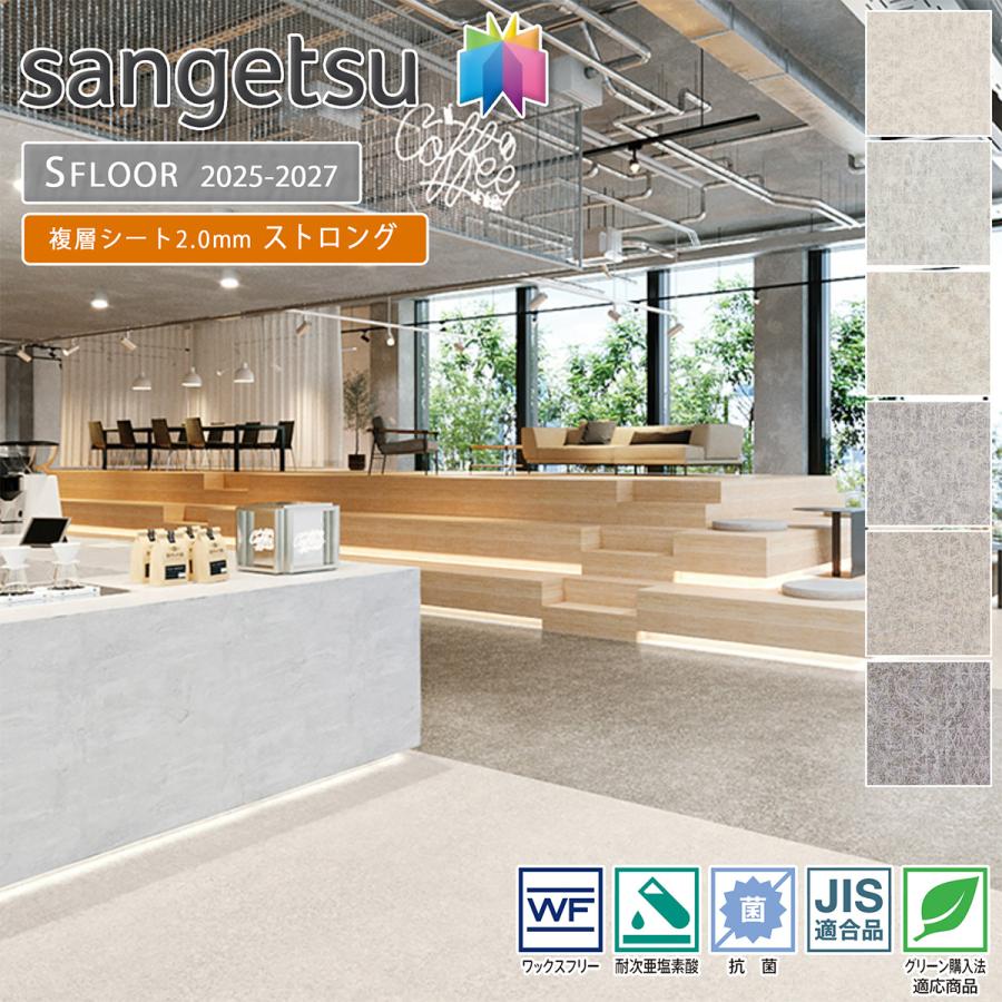 サンゲツ SFLOOR 店舗用 塩ビシート ストロング PM-22128・PM-22129・PM-22130・PM-22131・PM-22132・PM-22133（エンシェント ...